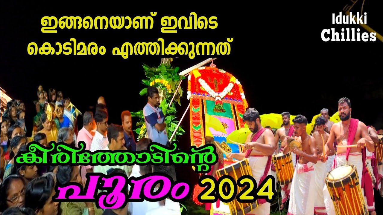 കൊടിമര ഘോഷയാത്ര ഇനി പൂരത്തിന്റെ നാളുകൾ../ SivaParvathy shetram ...