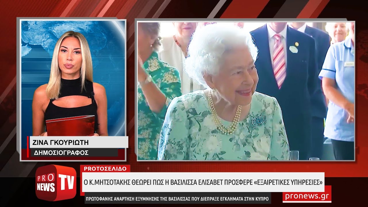 Κ.Μητσοτάκης: Η βασίλισσα πρόσφερε «εξαιρετικές υπηρεσίες» - Που ...