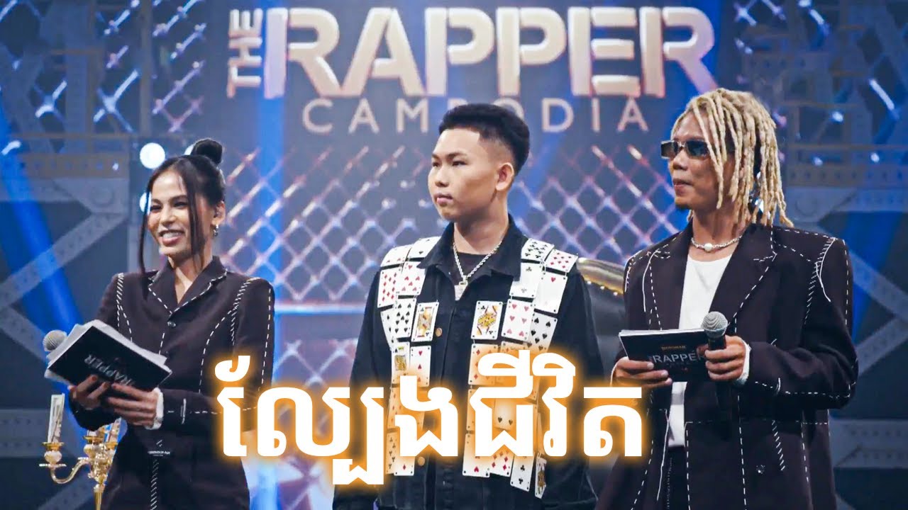 ល្បែងជីវិត. La beng Jivit | GMENGZ | Playoff | Coach Norith | The Rapper Cambodia Season 1 - YouTube