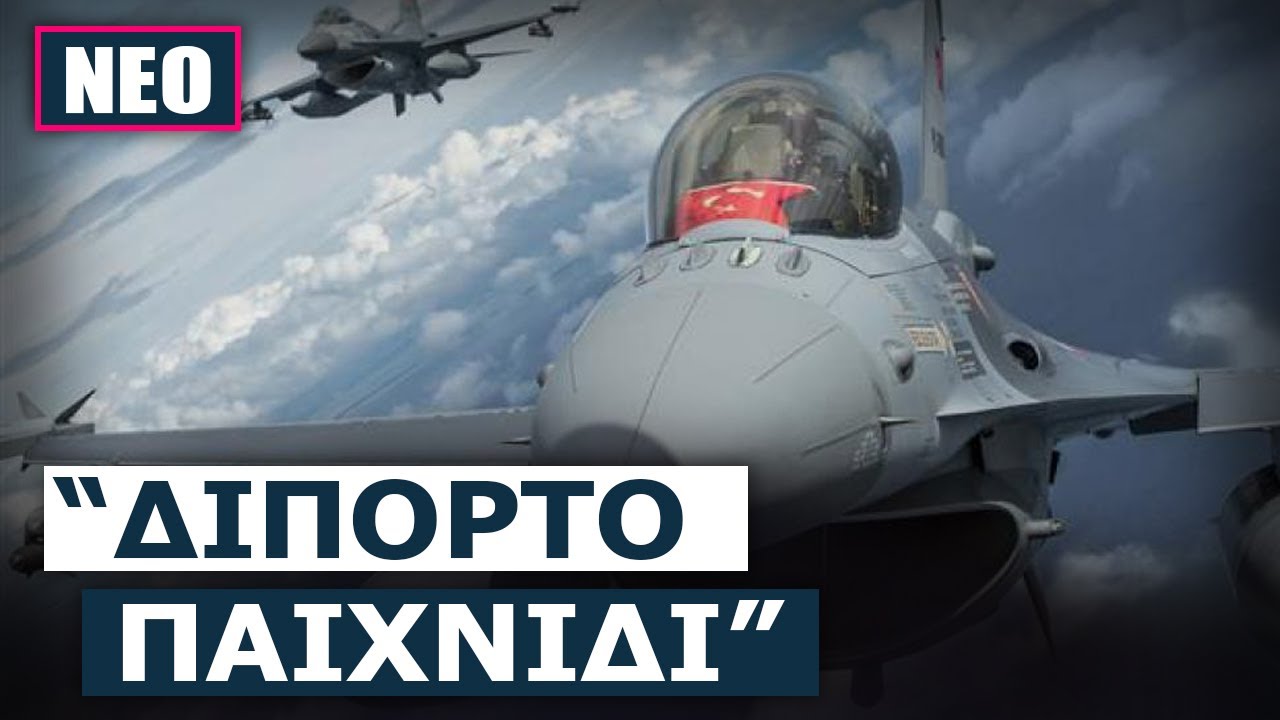 Η Τουρκία απέκτησε τεράστια σημασία - Κοινή αεροπορική άσκηση Τουρκίας ...