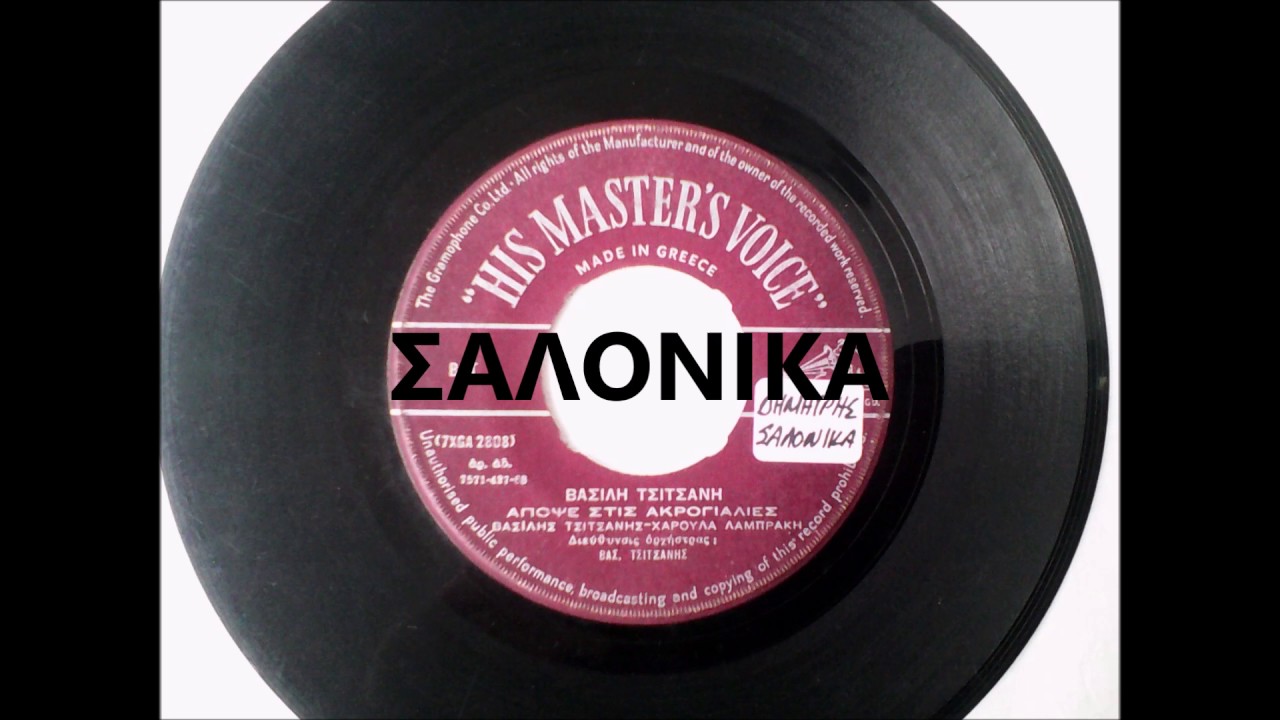 ΑΠΟΨΕ ΣΤΙΣ ΑΚΡΟΓΙΑΛΙΕΣ - ΒΑΣΙΛΗΣ ΤΣΙΤΣΑΝΗΣ - ΧΑΡΟΥΛΑ ΛΑΜΠΡΑΚΗ - YouTube