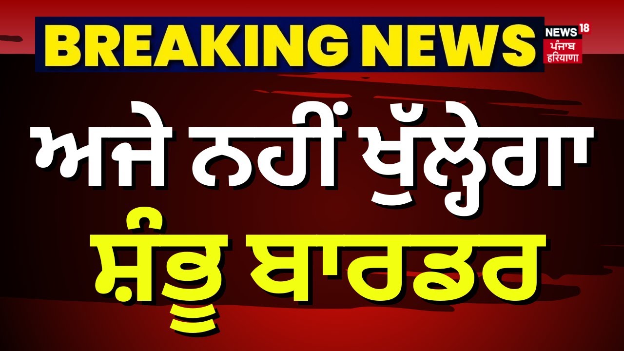 Shambu Border Update | ਅਜੇ ਨਹੀਂ ਖੁੱਲ੍ਹੇਗਾ ਸ਼ੰਭੂ ਬਾਰਡਰ। Farmers Protest ...