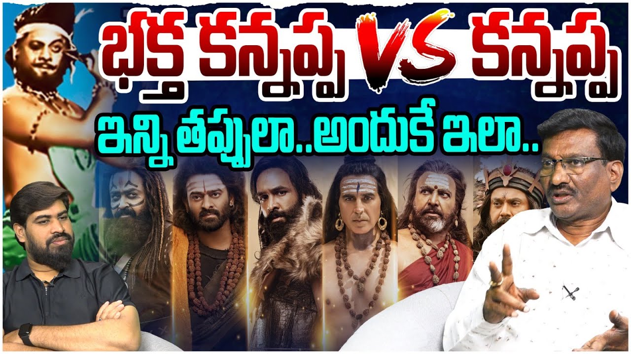 కన్నప్ప Vs భక్త కన్నప్ప | Mistakes in Manchu Vishnu's Kannappa Movie ...