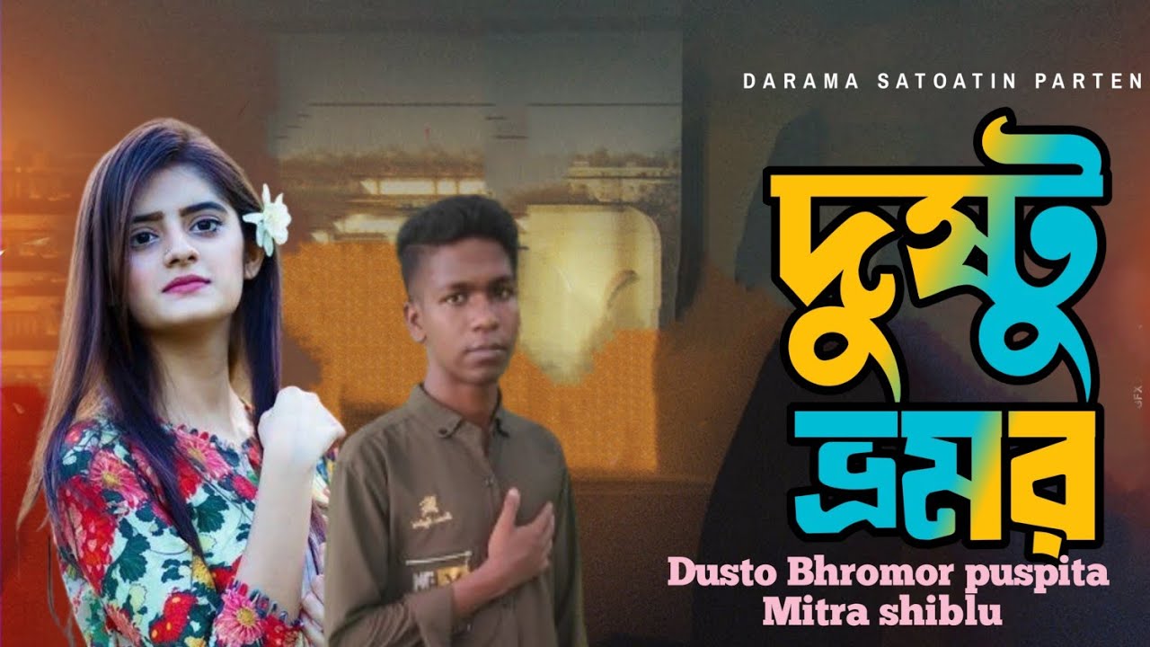 Dusto Bhromor (দুষ্টু ভ্রমর) । Puspita Mitra , Shiblu Mahmud, Rimu ...