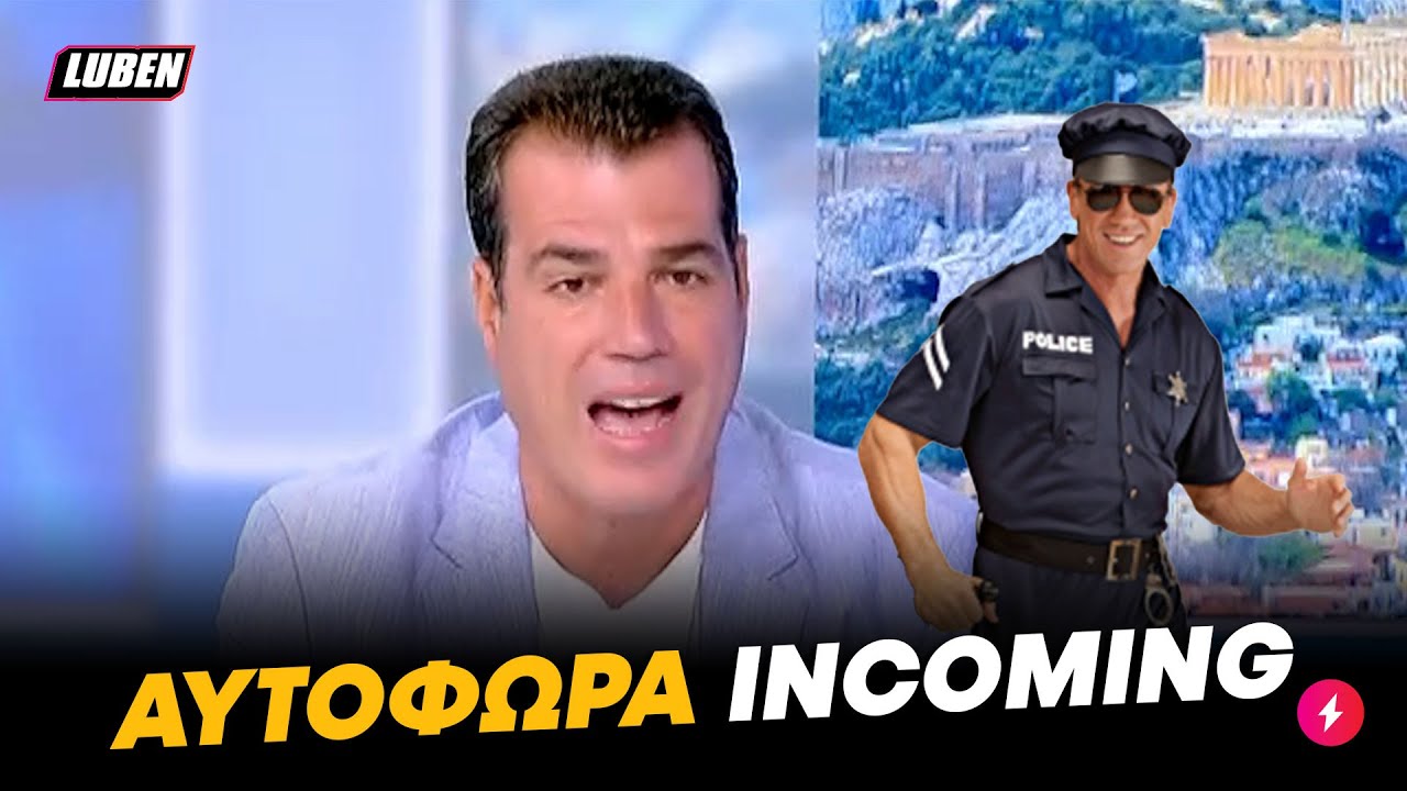 ΑΥΤΟΦΩΡΟ για όποιον λέει ΤΣΟΣΜΠΑ προτείνει ο επιστήμονας Θάνος Πλεύρης ...