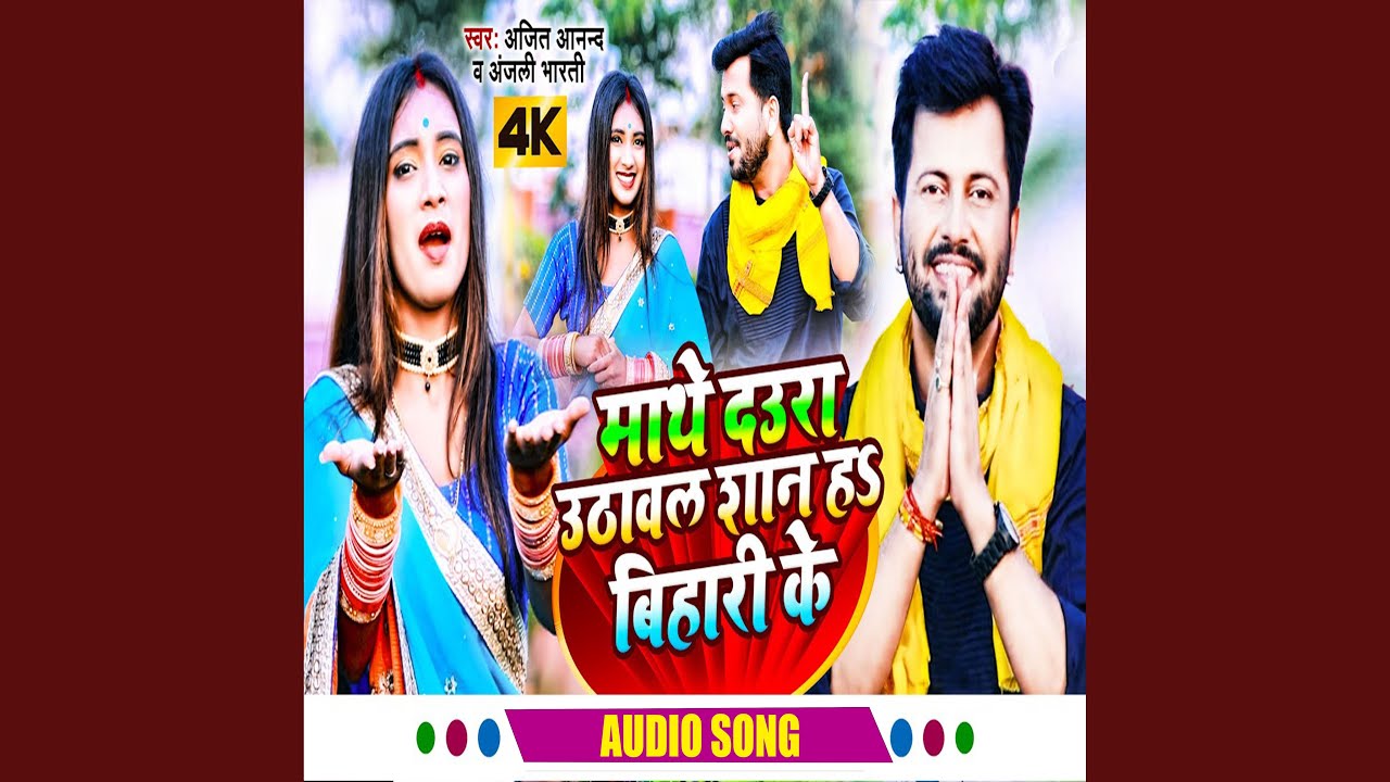 Mathe Daura Uthawal Shan Ha Bihari Ke (Bhojpuri Song Bhakti) - YouTube