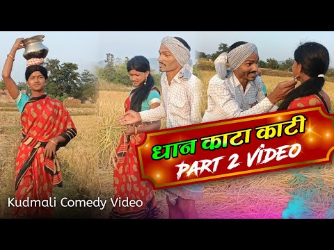 धान काटा काटी ||Dhan kata Kati ||Kudmali Comedy Video||Kudmali king