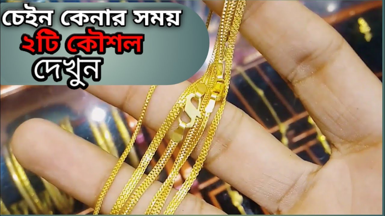 হালকাসোনার চেইন কেনার সময় ২টি কৌশল মনে রাখা উচিত || sonar chain design ...