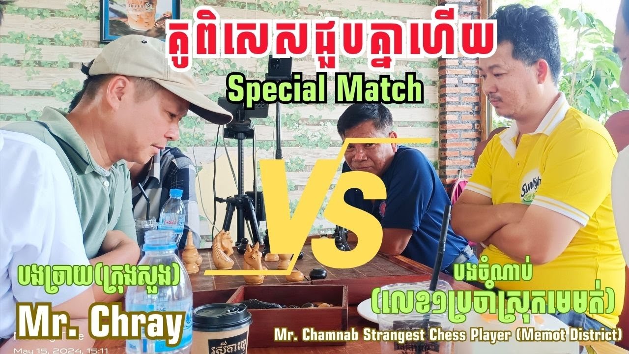 Ep1បងចំណាប់ លេខ១ប្រចាំស្រុកមេមត់Mr.Chamnab good at Chess Player Vs បងច្រាយ ប្រចាំក្រុងសួង Mr ...