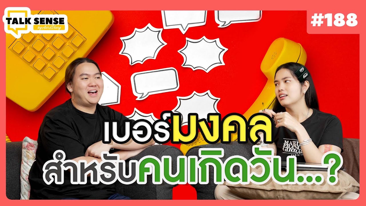 Talk sense Ep. 188 เบอร์มงคล สำหรับคนเกิดวัน...? - YouTube