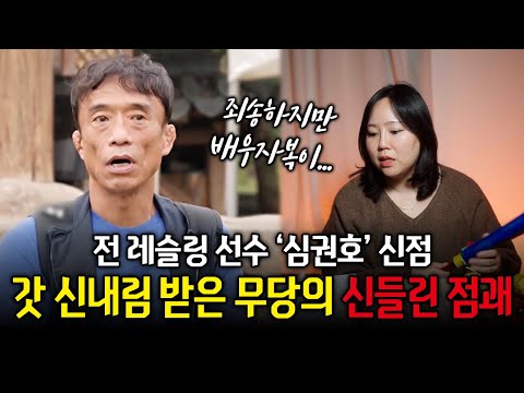 전 레슬링 선수 '심권호' 사주 속 타고난 결혼운 #신점