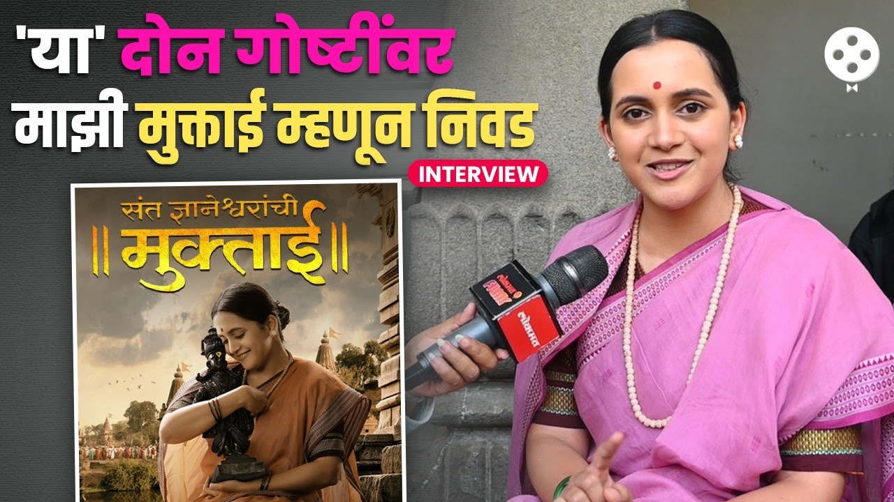 मुक्ताईसाठी ऑडिशन नाही, लूकटेस्ट नाही. मग कशी झाली नेहाची निवड? Neha Naik Interview | DE - YouTube