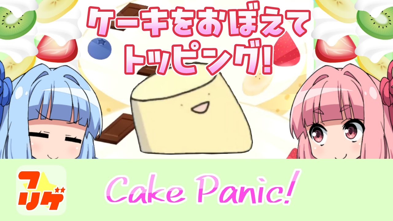 【Cake Panic!】記憶を頼りにケーキをトッピングしてみよう！【ボイロ実況 ネタバレあり】 - YouTube