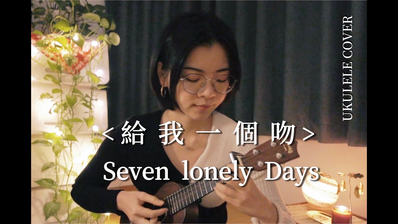 Seven lonely days/给我一个吻（ukulele cover） - YouTube