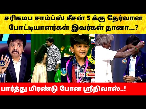 Saregamapa Lil Champs Season 5 selected Contestants | Zee Tamil | Promo | Divinesh | Sapesan