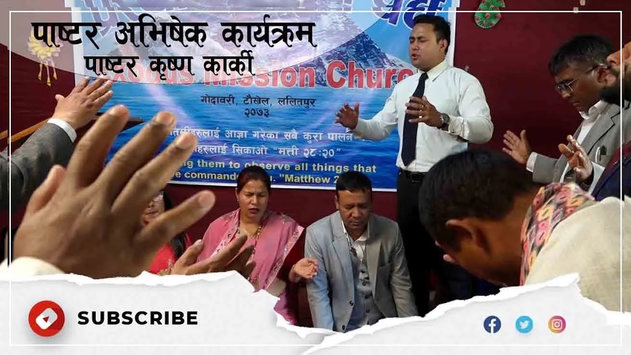 पाष्टर अभिषेक कार्यक्रम | Pastor Ordination of Krishna Karki - YouTube