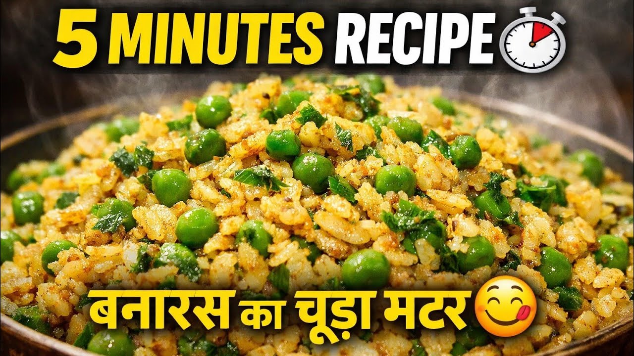 ️ 5 Minute Winter Snack | Banarasi Chooda Matar Recipe - YouTube