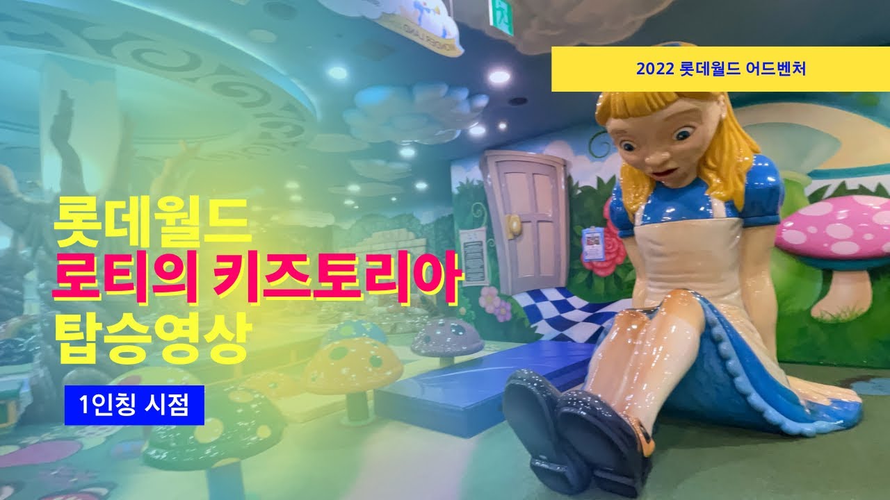 [테마파크] 4K 2023 롯데월드 로티의 키즈토리아 탑승영상 둘러보기 (Lotte World, Lotty's Kidstoria ...