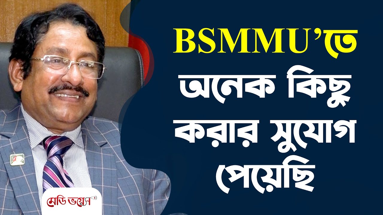 বিএসএমএমইউতে অনেক কিছু করার সুযোগ পেয়েছি | Prof. Dr. Md. Sharfuddin ...