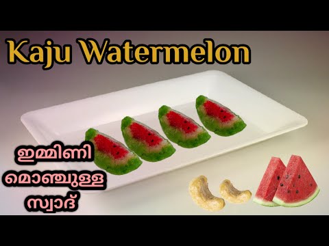 Kaju Watermelon recipe//ടേസ്റ്റിയായിട്ടുള്ള കാജു വാട്ടർമെലോൺ ട്രൈ ...