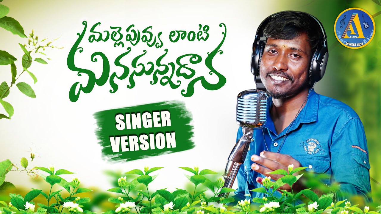 Mallepuvvu Lanti Manasudannadana | Studio Version | New Folk Songs 2024 ...