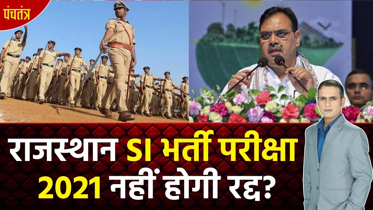 SI भर्ती परीक्षा 2021 नहीं होगी रद्द? | CM Bhajanlal | Rajasthan SI ...