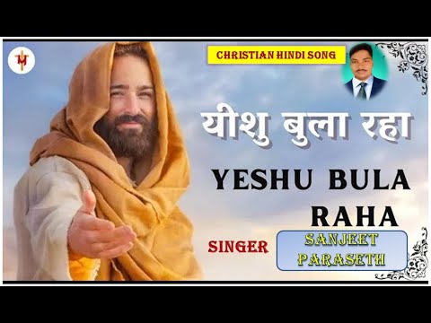 Yeshu Bula Raha || Yeshu Bula Raha Tera naam le lekar || Yeshu bula ...