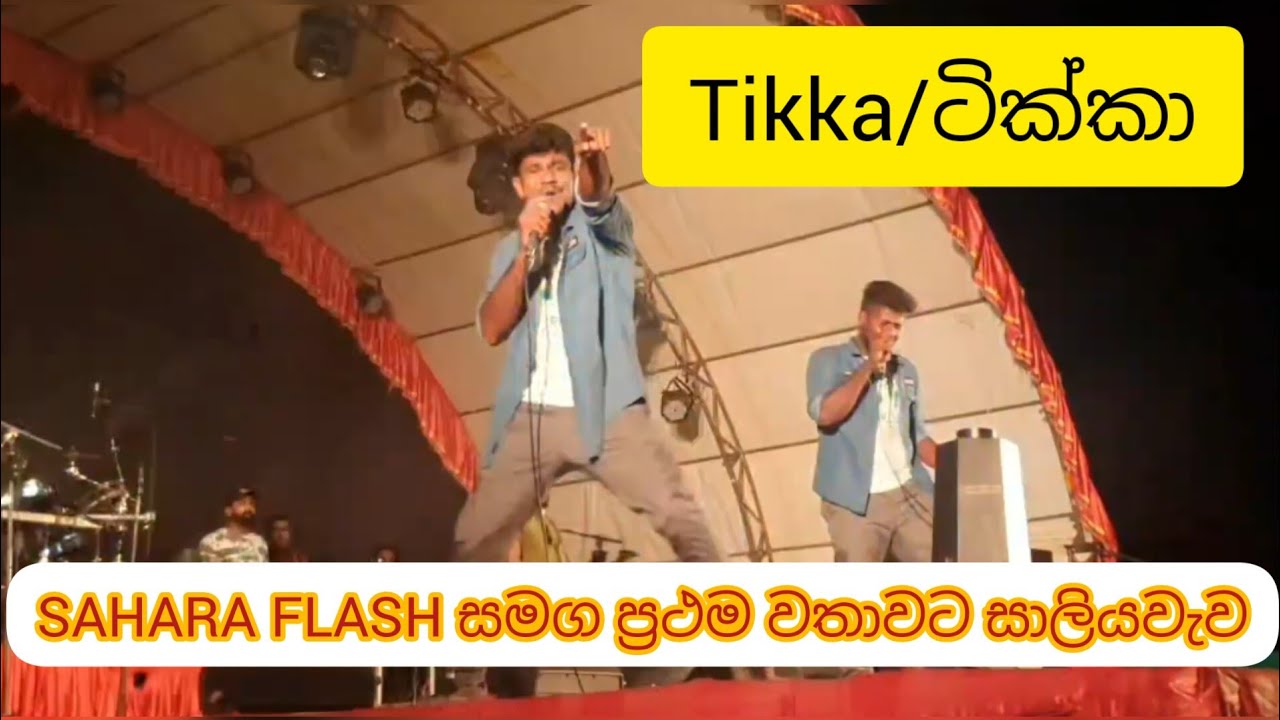 Tikka ප්‍රථම වතාවට sahara flash සමග ගීතවත්වෙයි සාලියවැවl #myrhythms - YouTube