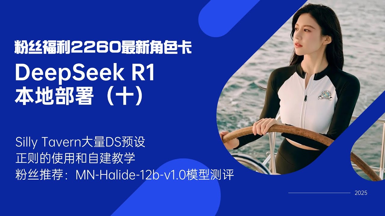 DeepSeek R1本地部署（十）粉丝福利2260个最新角色卡！大量DS预设！Halide模型测评，SillyTavern如何使用和自建正则，报错自救！-T8 - YouTube