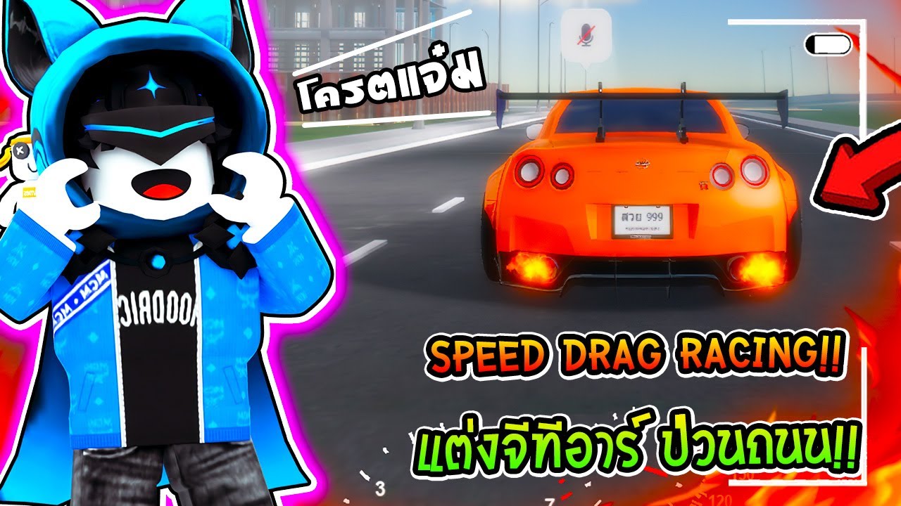 🔥Roblox อัพเดทใหม่! "Speed Drag Racing" แต่งจีทีอาร์ ป่วนถนน!!🛵- (SPEED ...