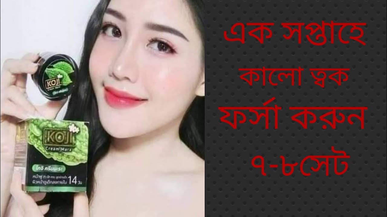 koji cream mara.KOJI CREAM এর উপকারিতা. koji cream এর ব্যবহার বিধি. #SA Mobin - YouTube