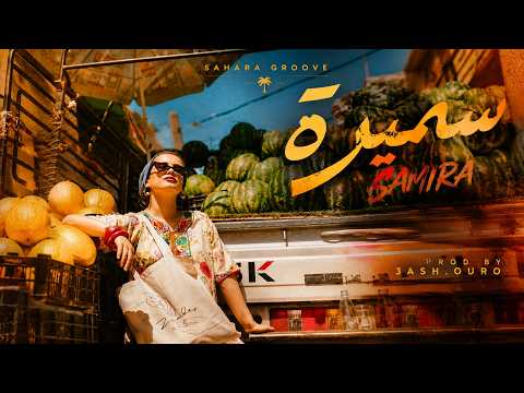 Samira 🌴 | Afro Desert Groove | Sahara Groove 2026