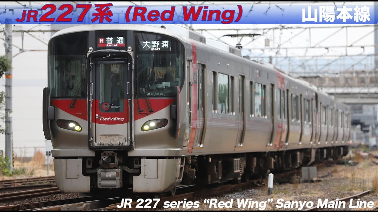 JR227系「Red Wing」JR山陽本線（広島）/ JR 227 series "Red Wing" Sanyo Main Line Hiroshima - YouTube