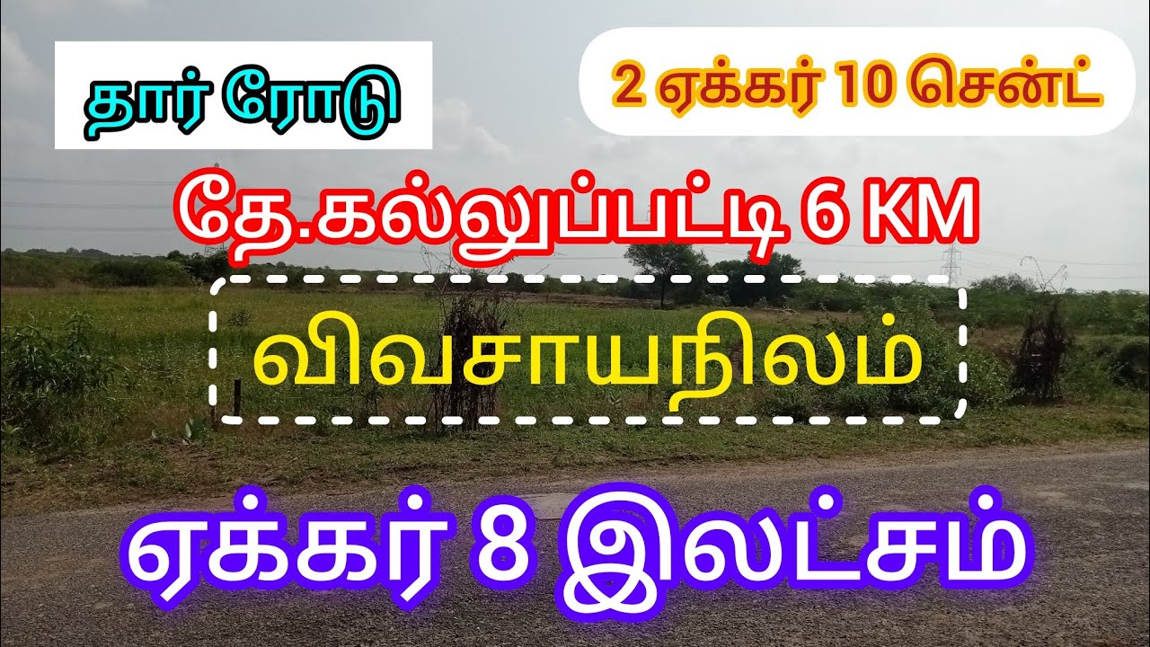 T KALLUPATTI NEAR BY LOW BUDGET #LAND 2.10 ACRE PER #ACRE 8 LAKSH # ...