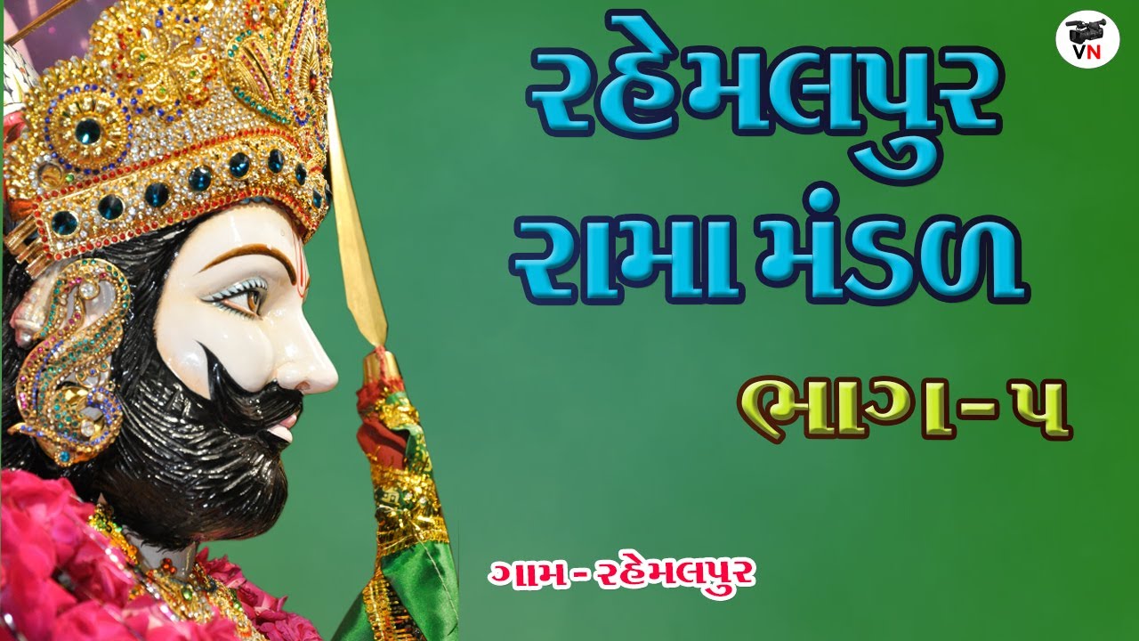 Day 3 || Rahemalpur Rama Mandal Part 5 || Vardan Studio || Rahemalpur ...