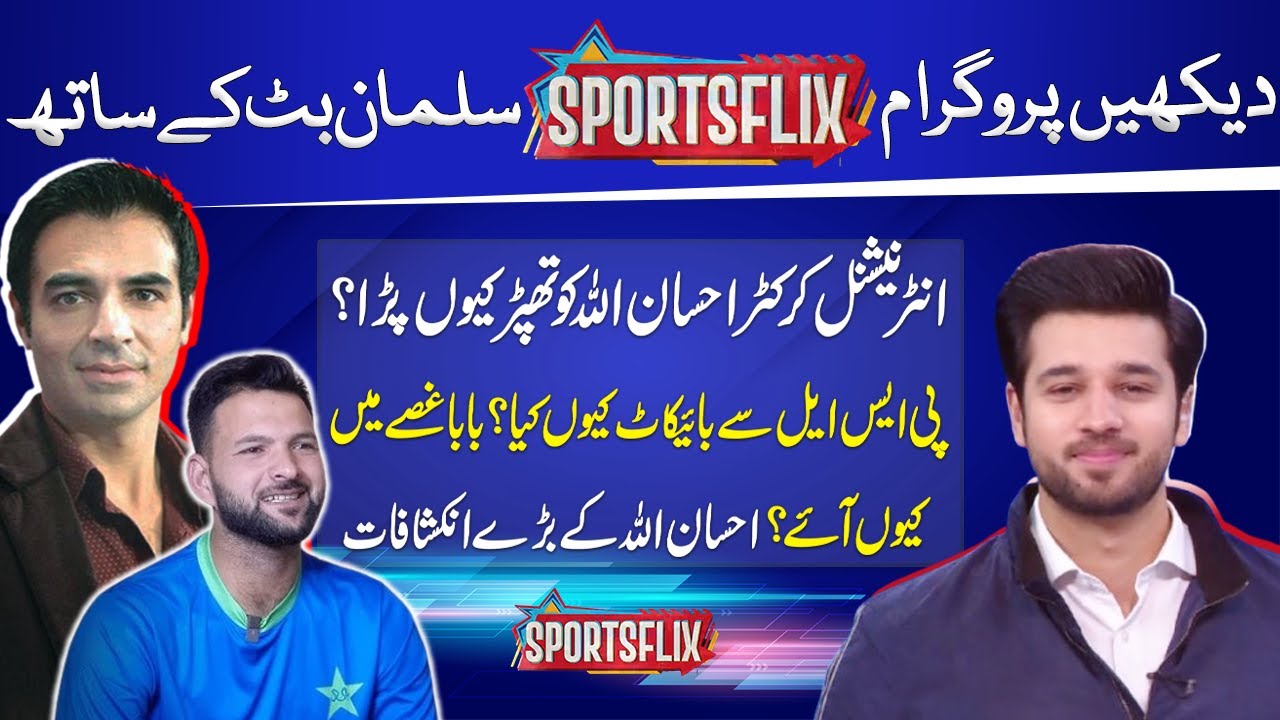 Sports Flix | Salman Butt & Hamza Shafiq | Ahsan Ullah | 16 JAN 2025 | GNN - YouTube
