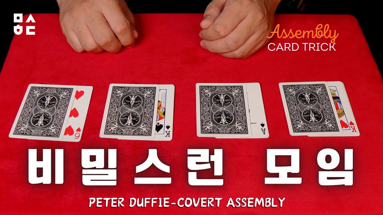 (ENG SUB)마술배우기-은밀한 카드/Cardmagic-Covert Assembly by Peter Duffie - YouTube