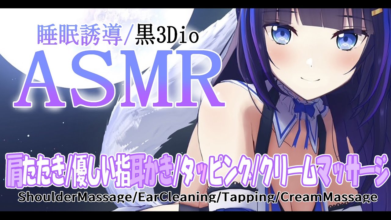【ASMR/黒3Dio】心も身体も癒される狼の安眠処♥(ShoulderMassage/EarCleaning/Tapping ...