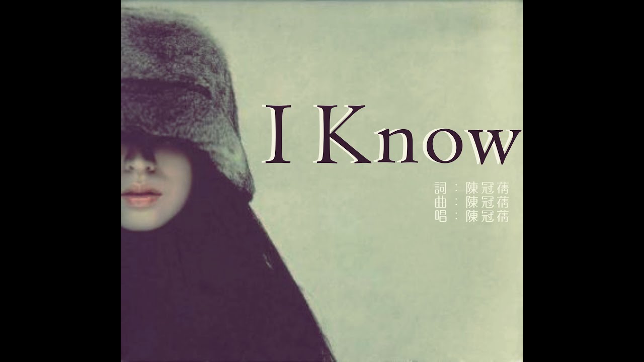 陳冠蒨 - I KNOW - YouTube