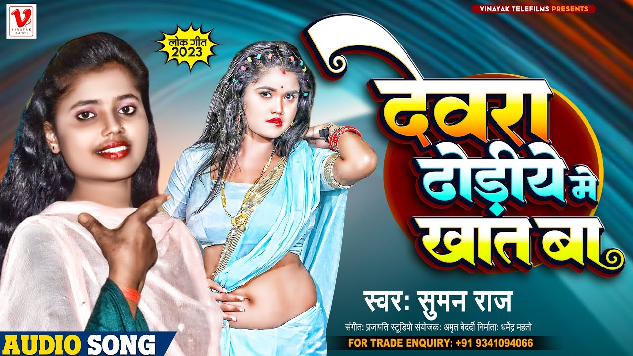 Viral Song देवरा ढोरिये में खात बा Suman Raj का एक और सुपर हिट गीत ...