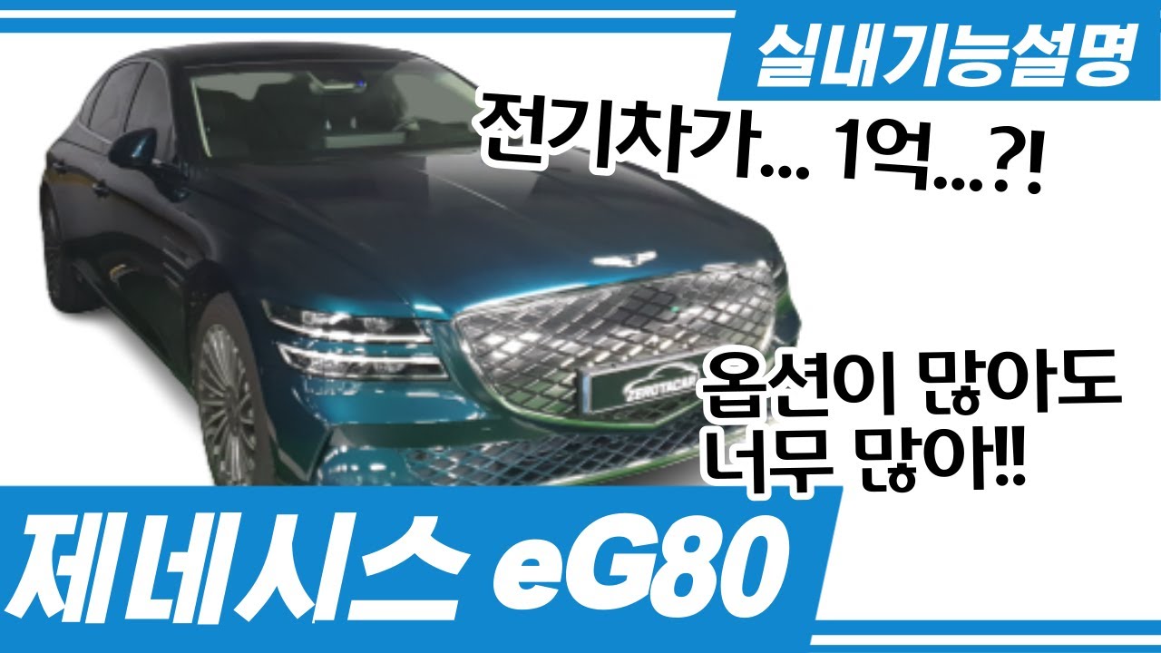 제네시스 eG80 전기차! 1억?! 실내기능설명 - YouTube