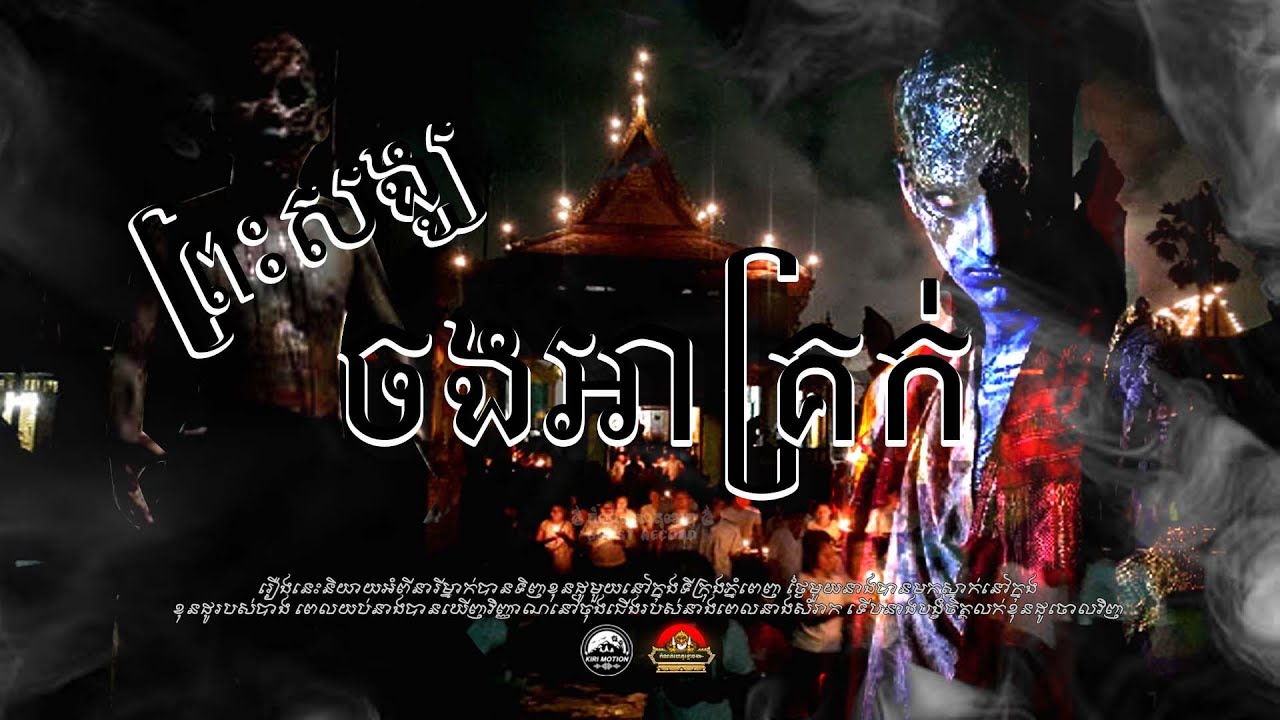 ព្រះសង្ឃចងអាគ្រក់ ៚ កំណត់ហេតុខ្មោច៚ GHOST RECORD OFFICIAL៚ - YouTube