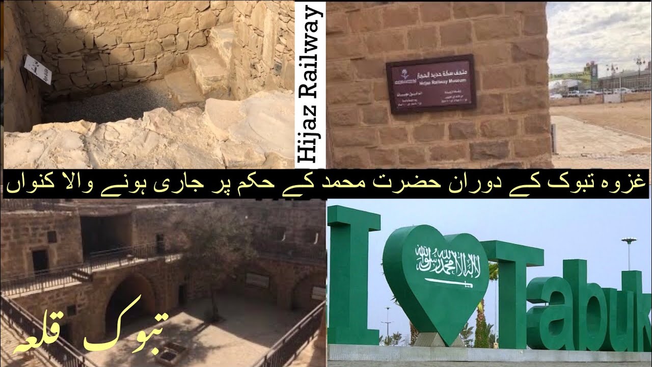 Tabuk / Hijaz Museum / Hijaz Railway station / Tabuk Castle غزوه ءتبوک ...