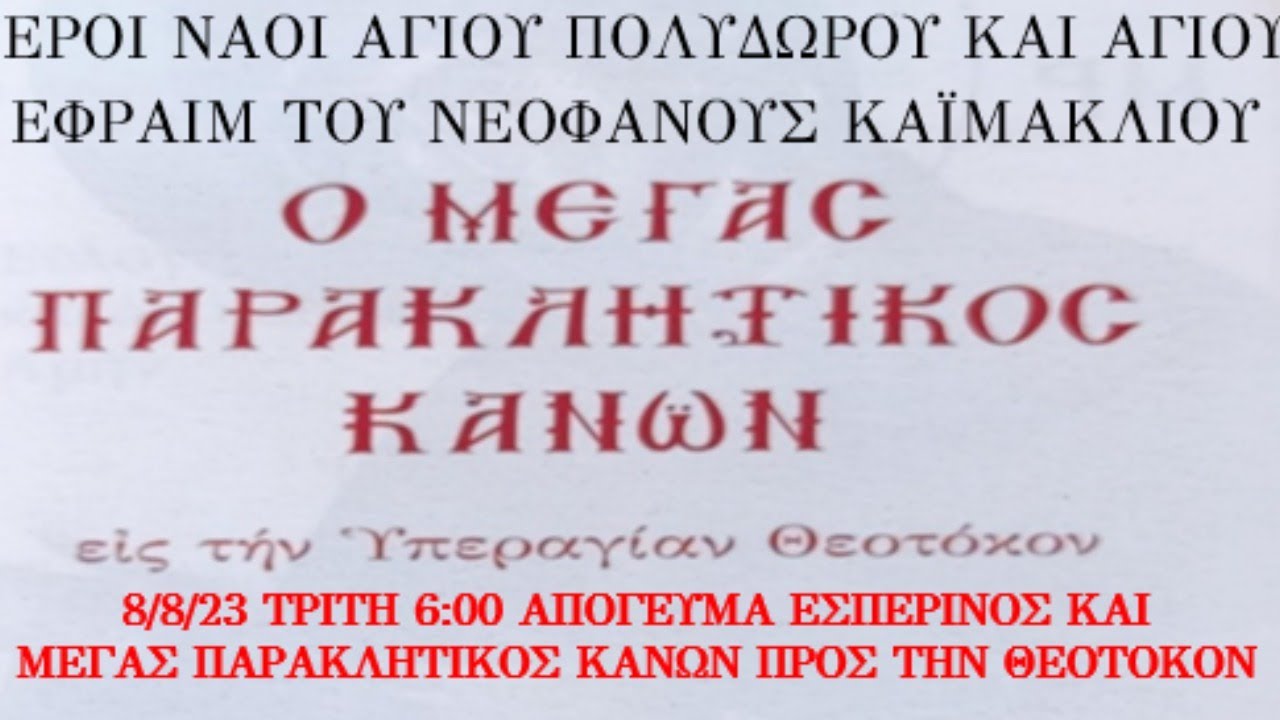 8/8/23 ΤΡΙΤΗ 6:00 ΑΠΟΓΕΥΜΑ ΕΣΠΕΡΙΝΟΣ ΚΑΙ ΜΕΓΑΣ ΠΑΡΑΚΛΗΤΙΚΟΣ ΚΑΝΩΝ ΠΡΟΣ ...