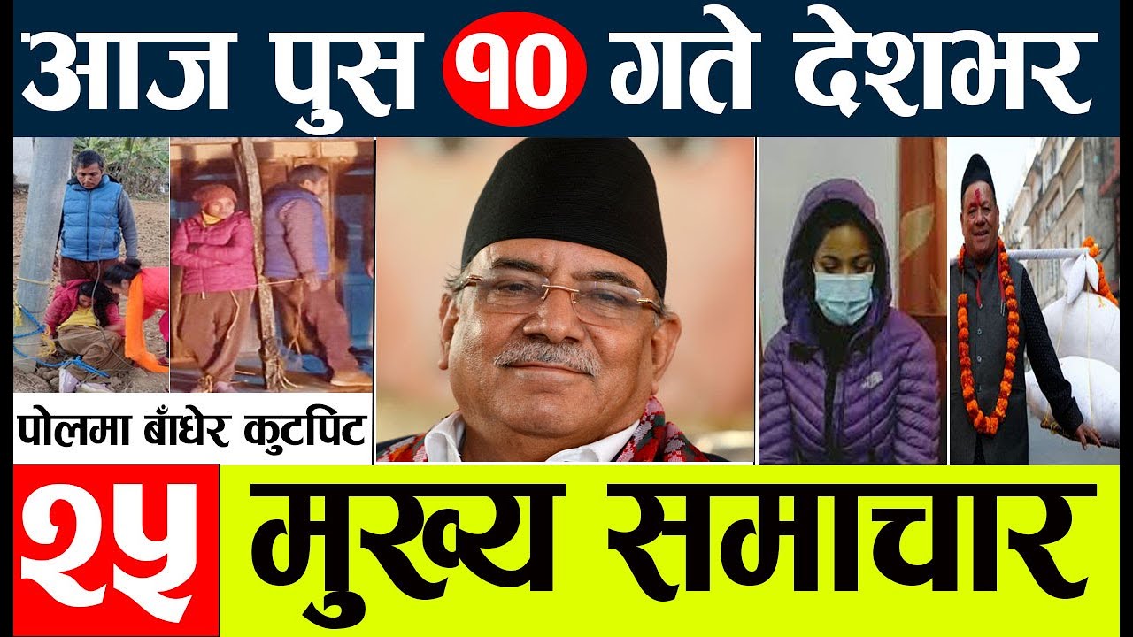 nepali news 🔴today nepali news l ajha ka mukhya mukhya samacha l आज ...