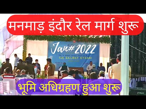Manmad Indore Rai Line Project|मनमाड़ इंदौर रेल परियोजना|भूमि अधिग्रहण ...