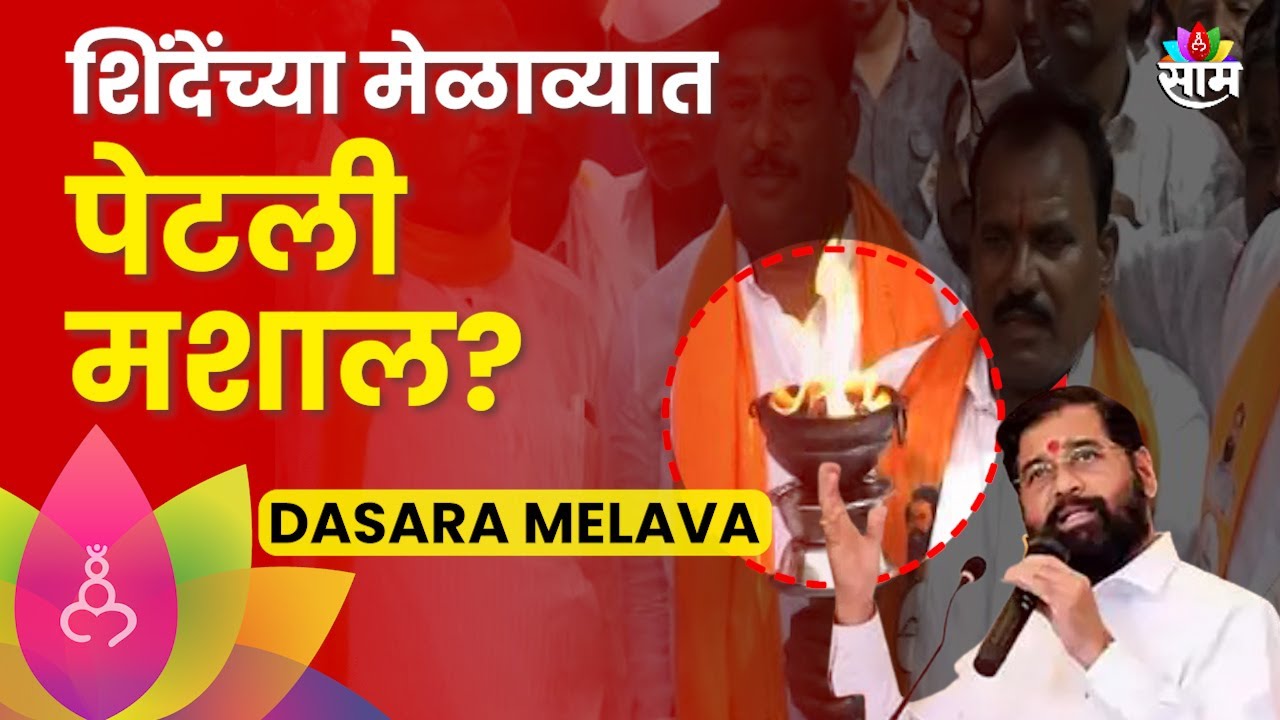 Dasara Melava : शिंदेंच्या मेळाव्यात शिवसैनिकांनी पेटवली मशाल? - YouTube