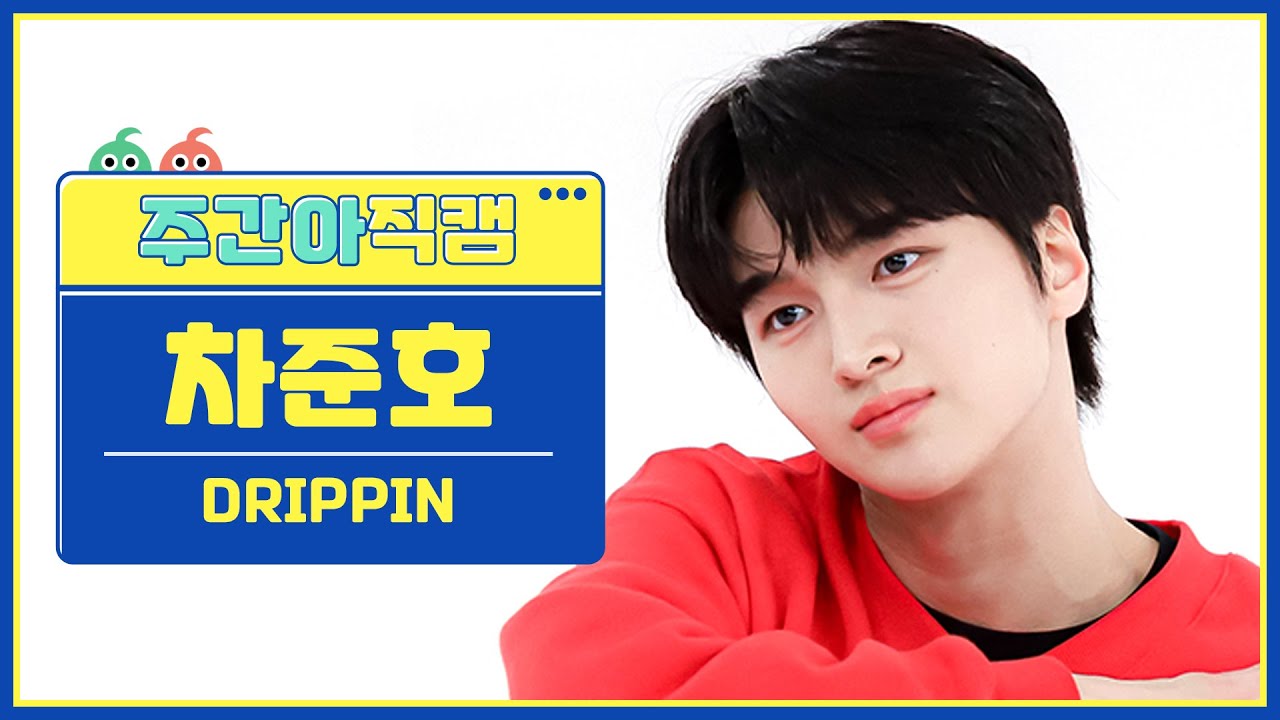 [주간아 직캠 4K] DRIPPIN CHA JUNHO - The One (드리핀 차준호 - 더 원) l EP.587 - YouTube