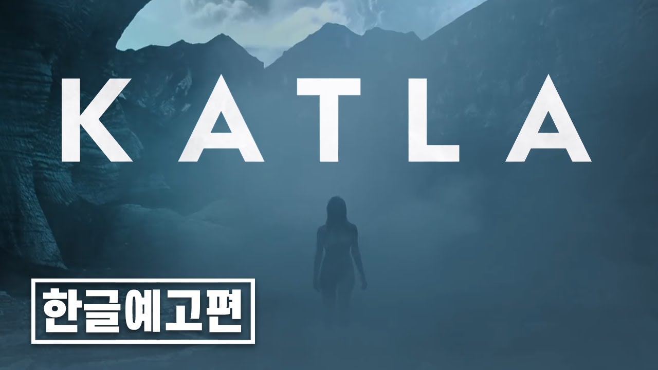 【TV시리즈】【티저+공식】 카틀라 (Katla) | 한글 자막 예고편 - YouTube