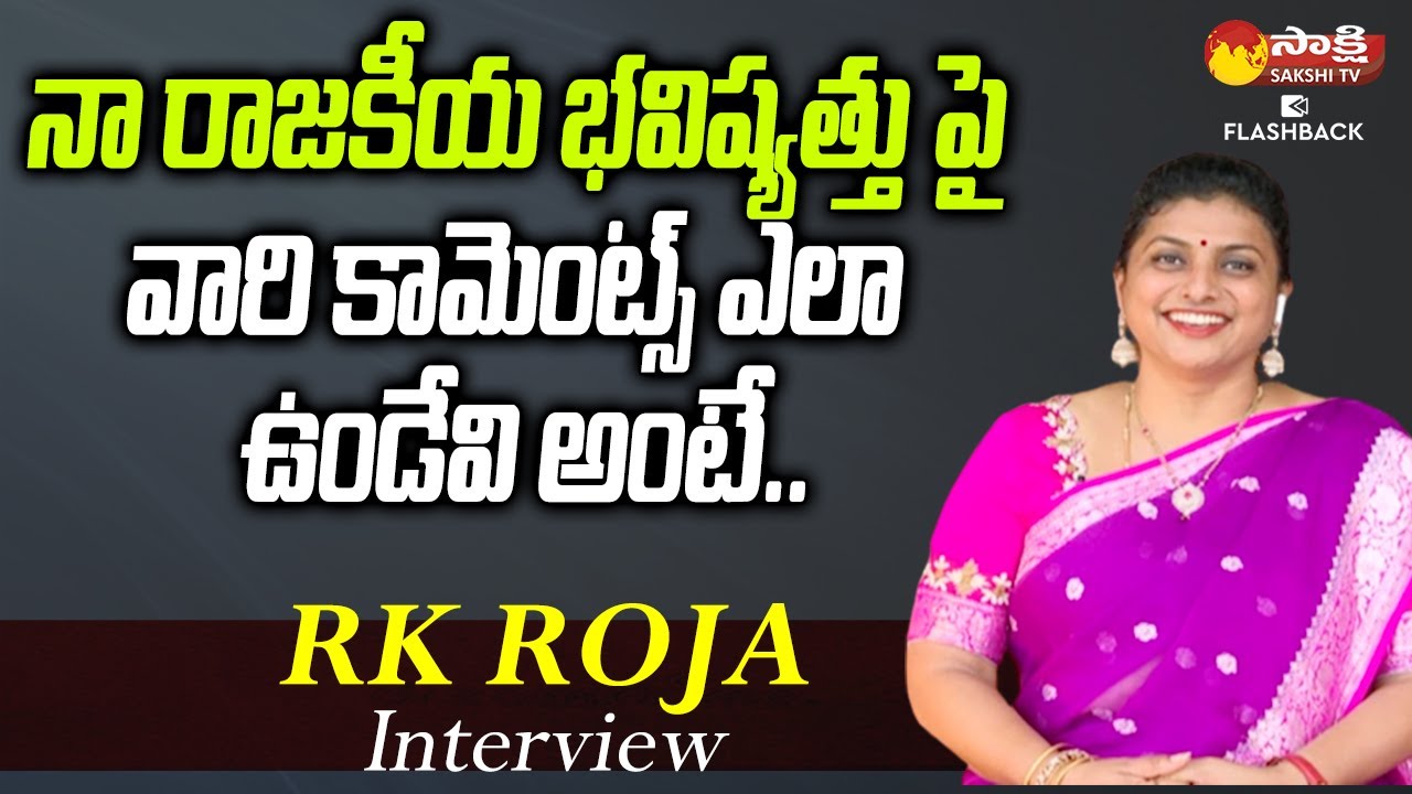 Rk Roja About her Political Journey | RK Roja Interview | Sakshi TV ...